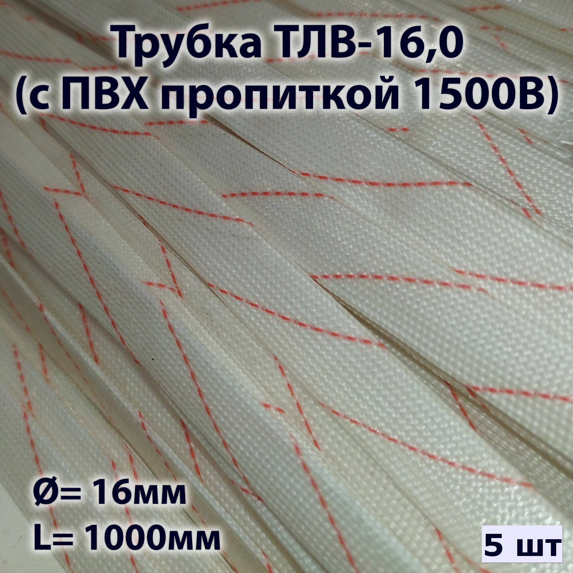 Трубка ТЛВ-16,0 (с ПВХ пропиткой 1500В) (5 шт)
