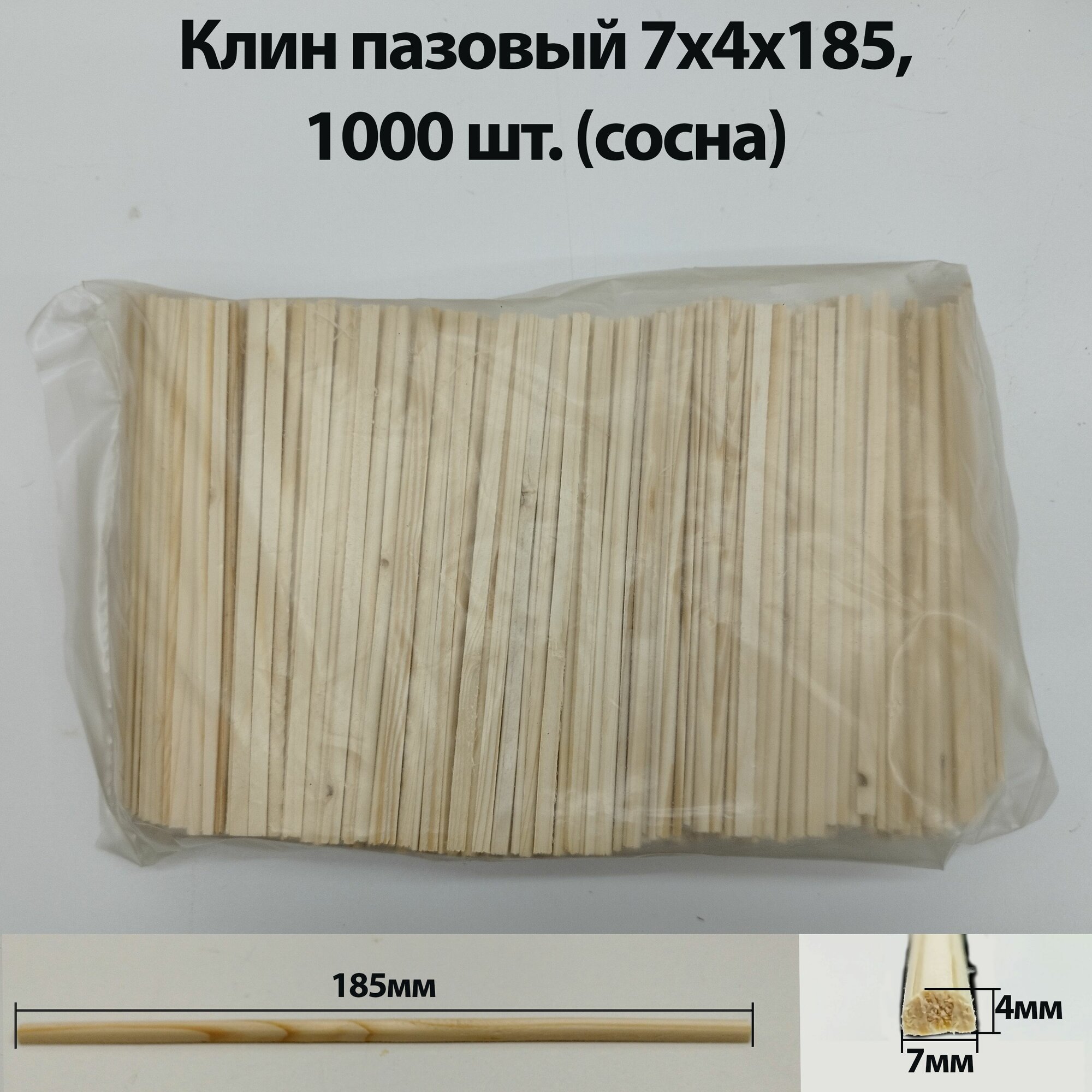 Клин пазовый сосна 7х4х185 (1000шт.) для электродвигателя