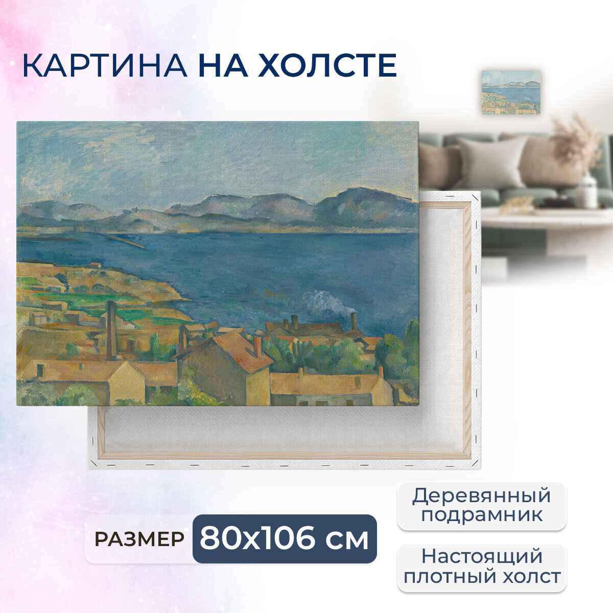 Картина на холсте, репродукция / Сезанн Поль - Вид на залив в Марселе / Размер 80 x 106 см