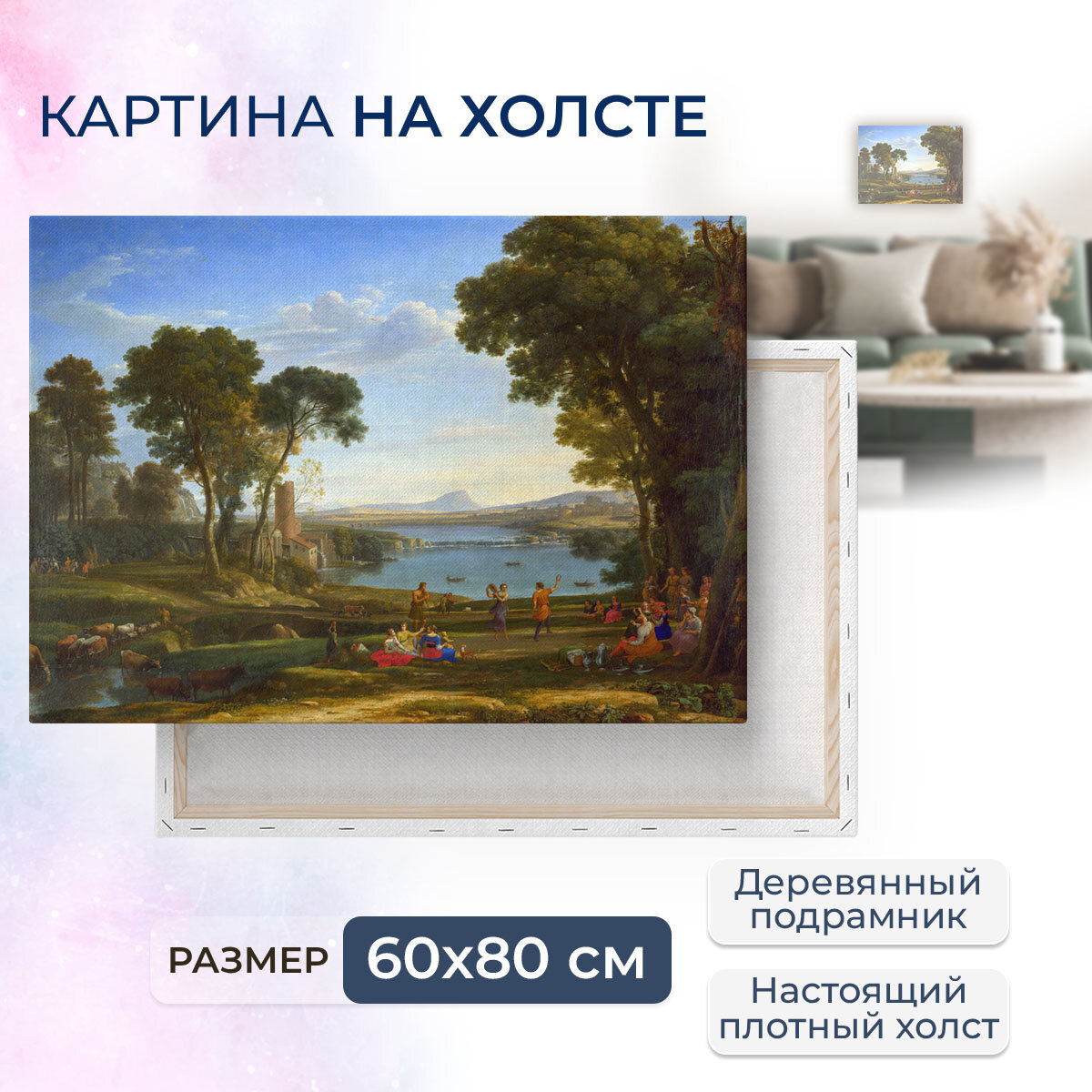 Картина на холсте с подрамником / Claude Lorrain - Landscape with the Marriage of Isaac and Rebekah, 1648 / Лоррен Клод