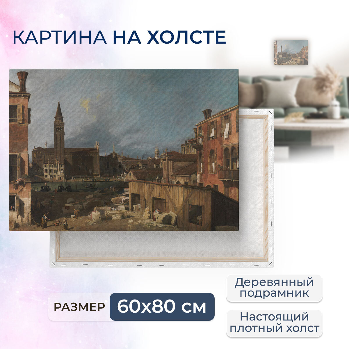Картина на холсте с подрамником / Canaletto - Venice Campo San Vidal and Santa Maria della Carita / Каналетто