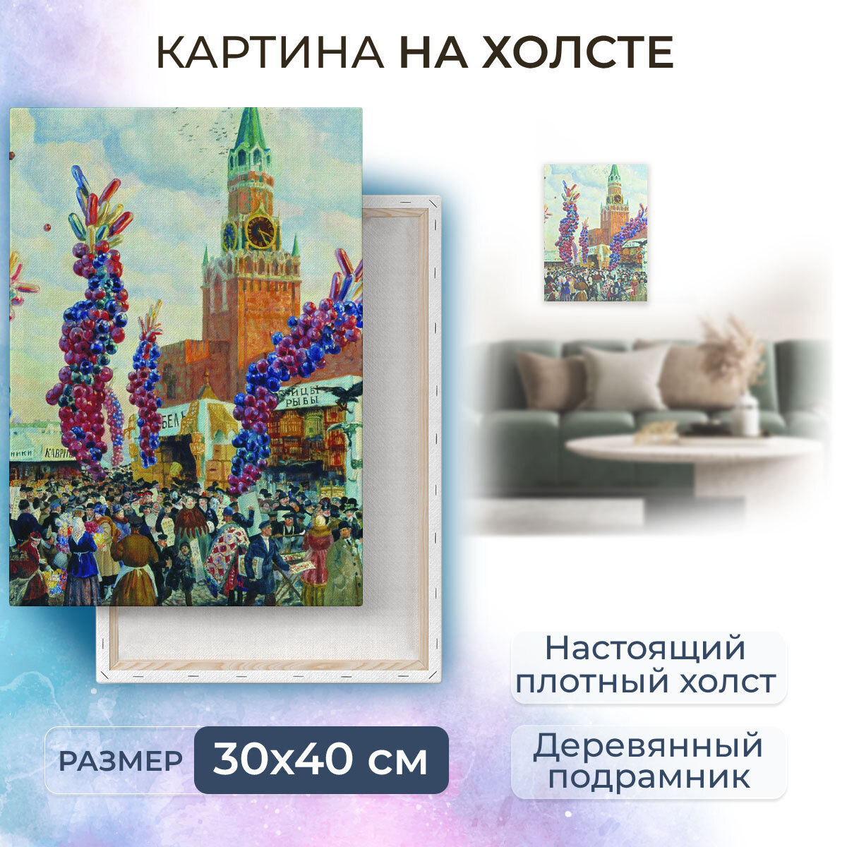 Картина на холсте с подрамником / Кустодиев Борис Михайлович - Вербный торг у Спасских ворот