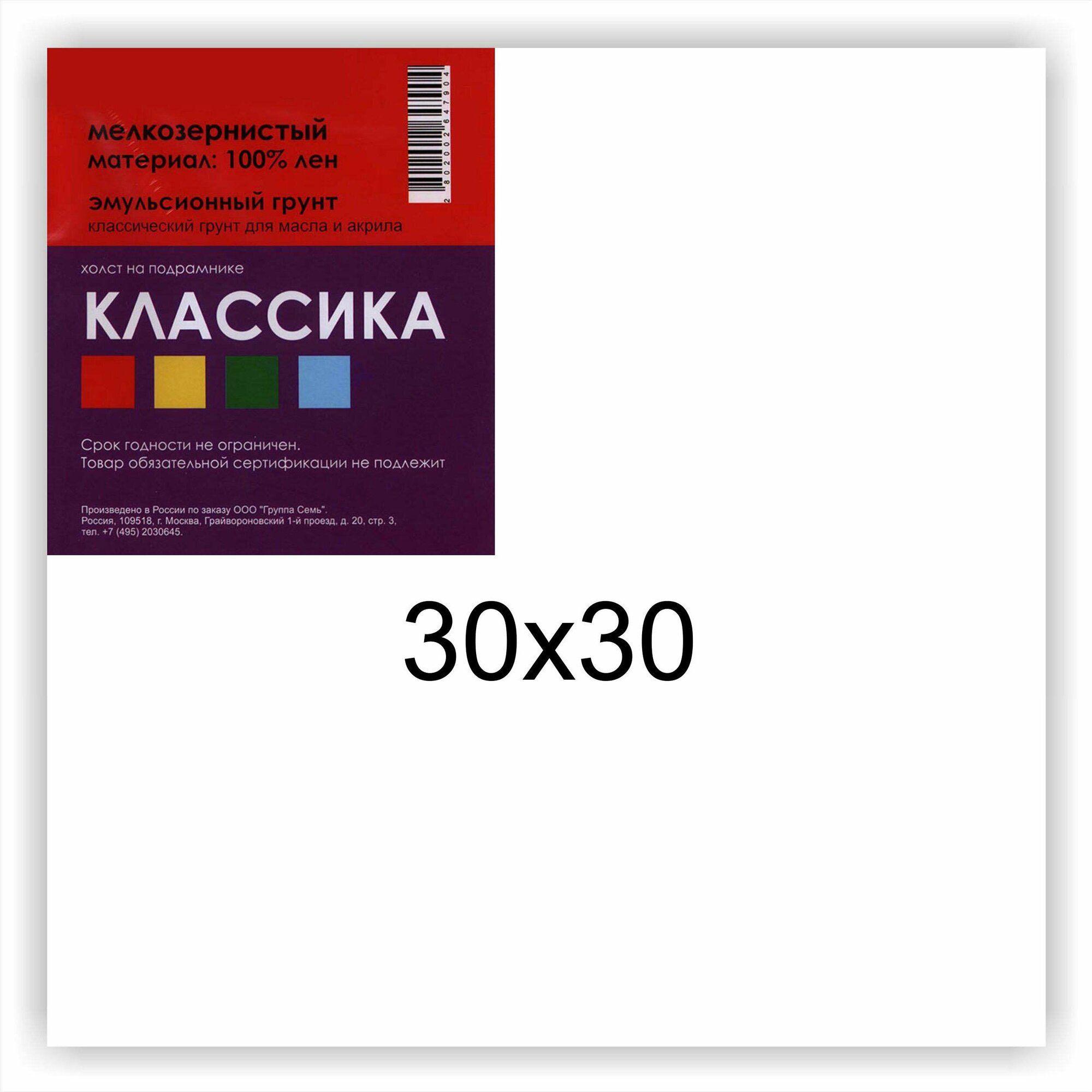 Холст на подрамнике классика мелкозернистый 30х30см, лен 100%