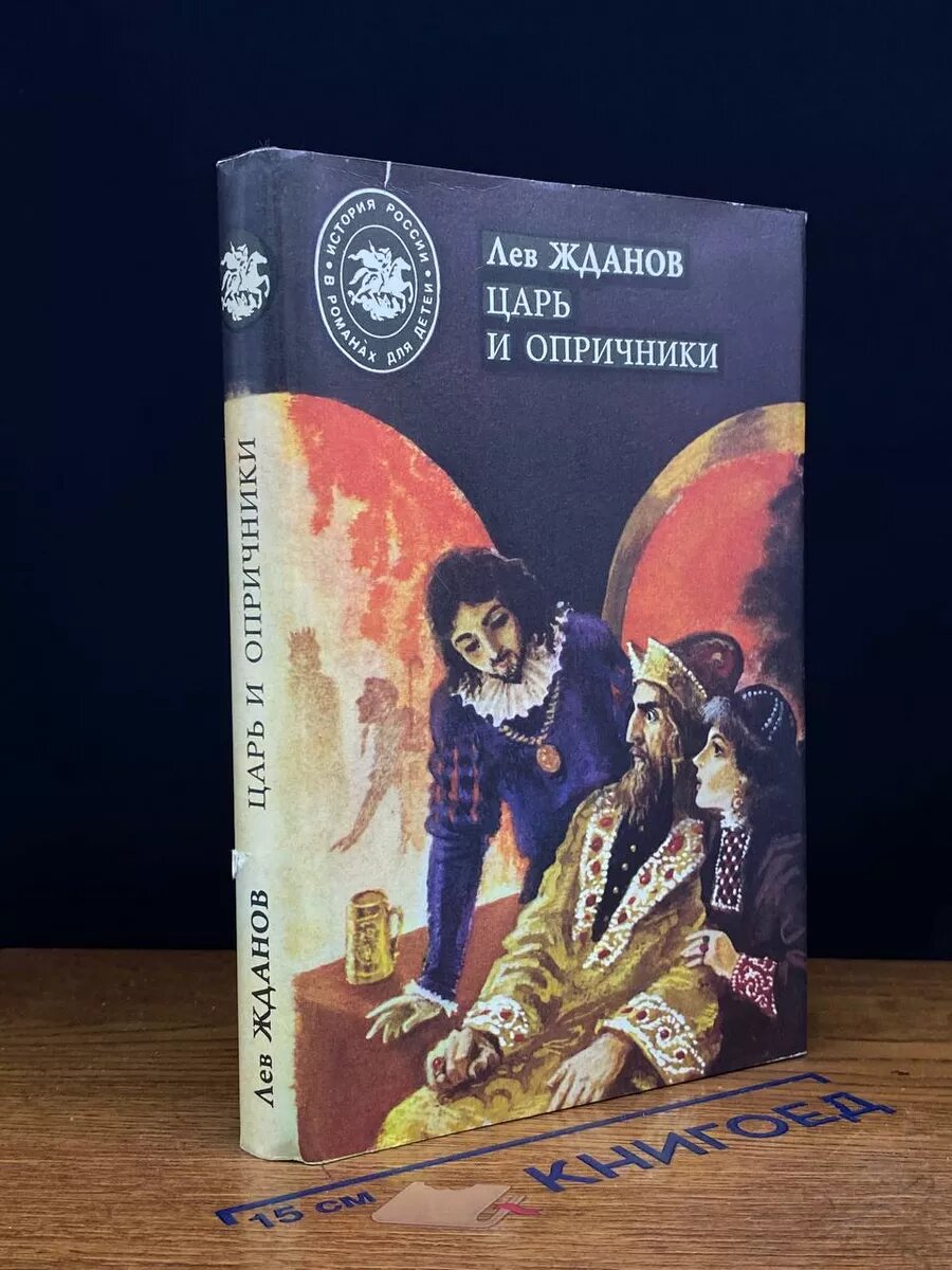 Книга. Царь и опричники 1993 (2040662126265)