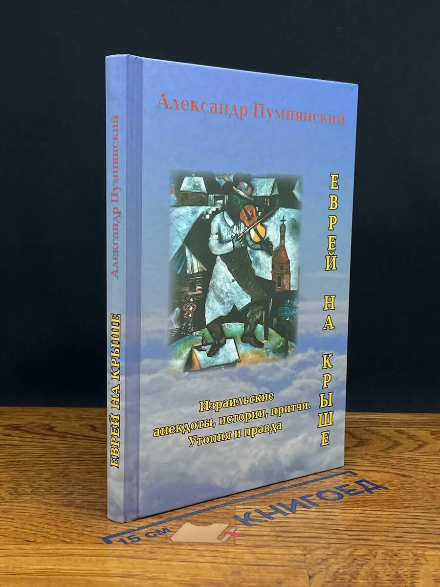 Книга. Еврей на крыше 2024 (2041174639625)