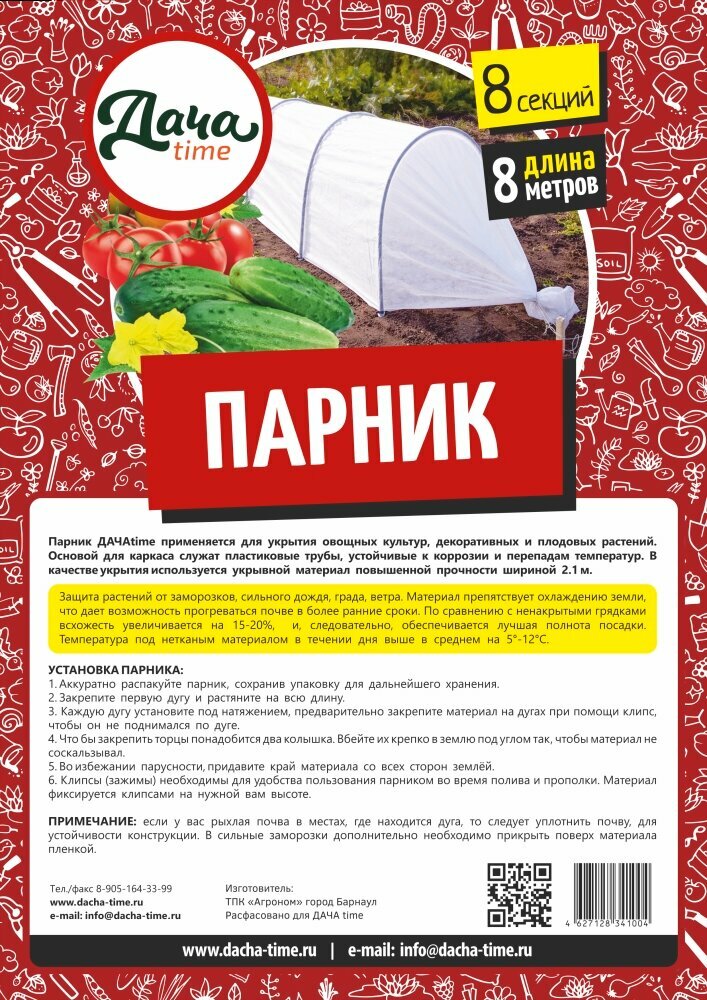Парник с укр. материалом 1,2*0,7х8м дачаtime (укрывной 60) дуги вшитые!/15