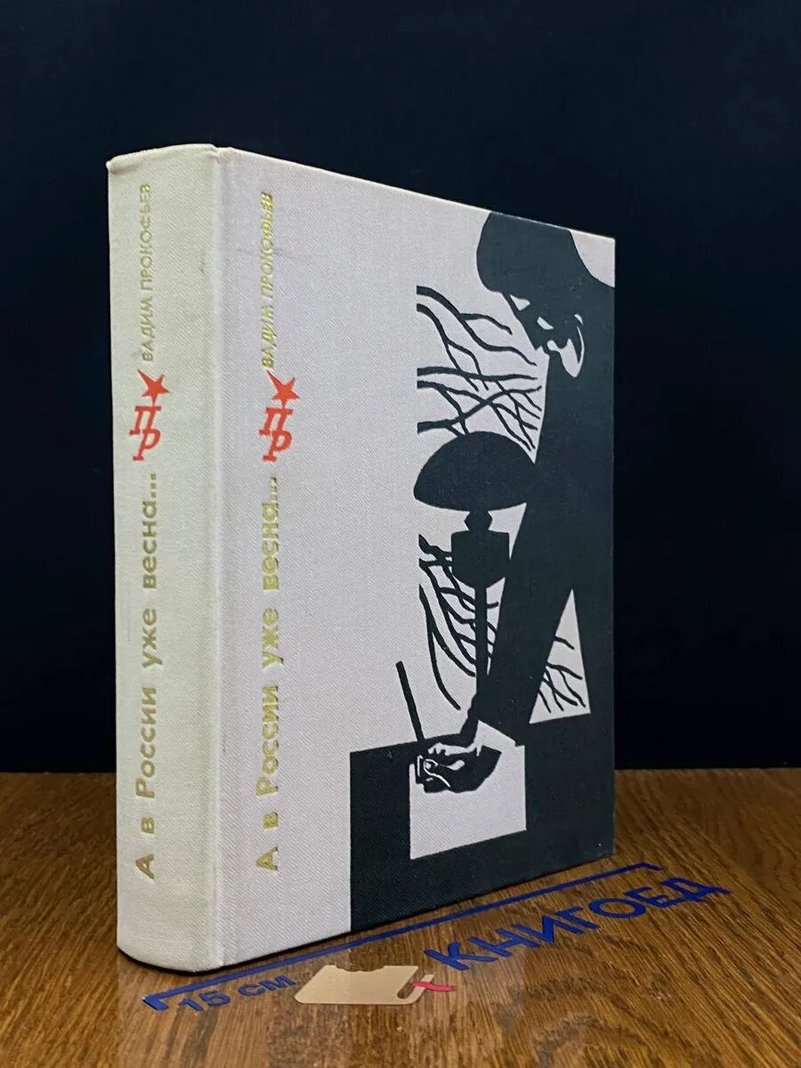 Книга. А в России уже весна... Повесть о Вацлаве Воровском 1974 (2041056737814)