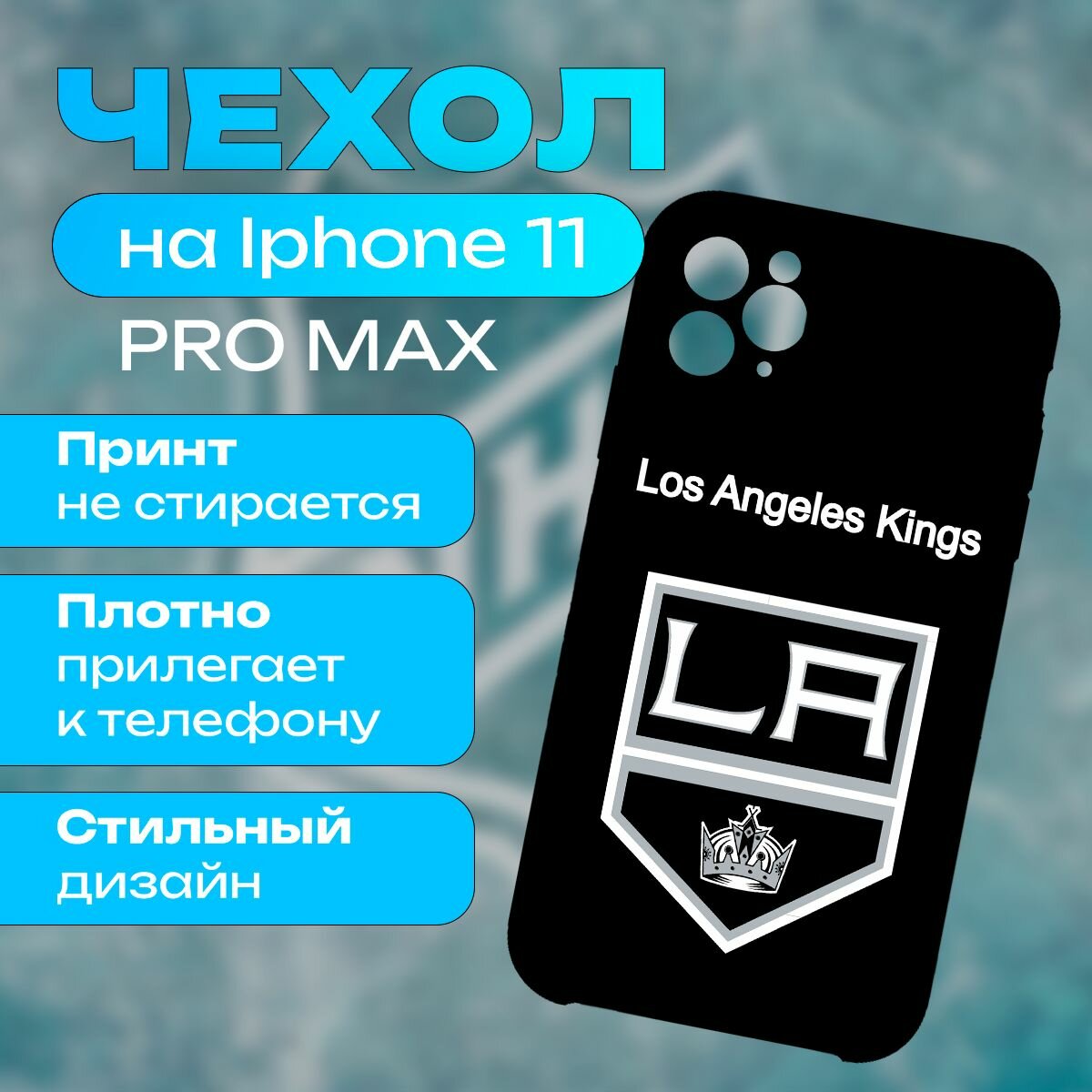 Чехол НХЛ Лос-Анджелес Кингз на iPhone 11 Pro Max
