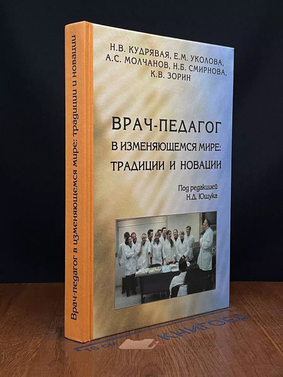 Книга. Врач-педагог в изменяющемся мире 2005 (2040611194826)