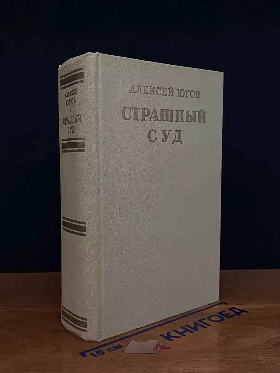 Книга. Страшный суд 1979 (2040982114638)