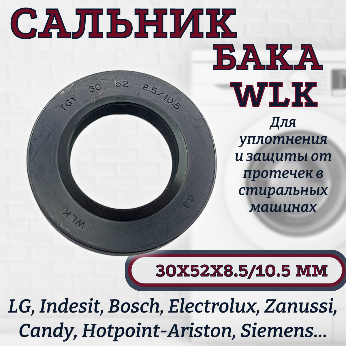 Сальник бака WLK для стиральной машины 30х52х8,5/10,5 мм, универсальный
