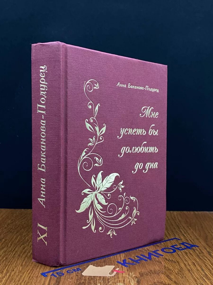 Книга. Мне успеть бы долюбить до дна. Книга 11 2021 (2040900885800)