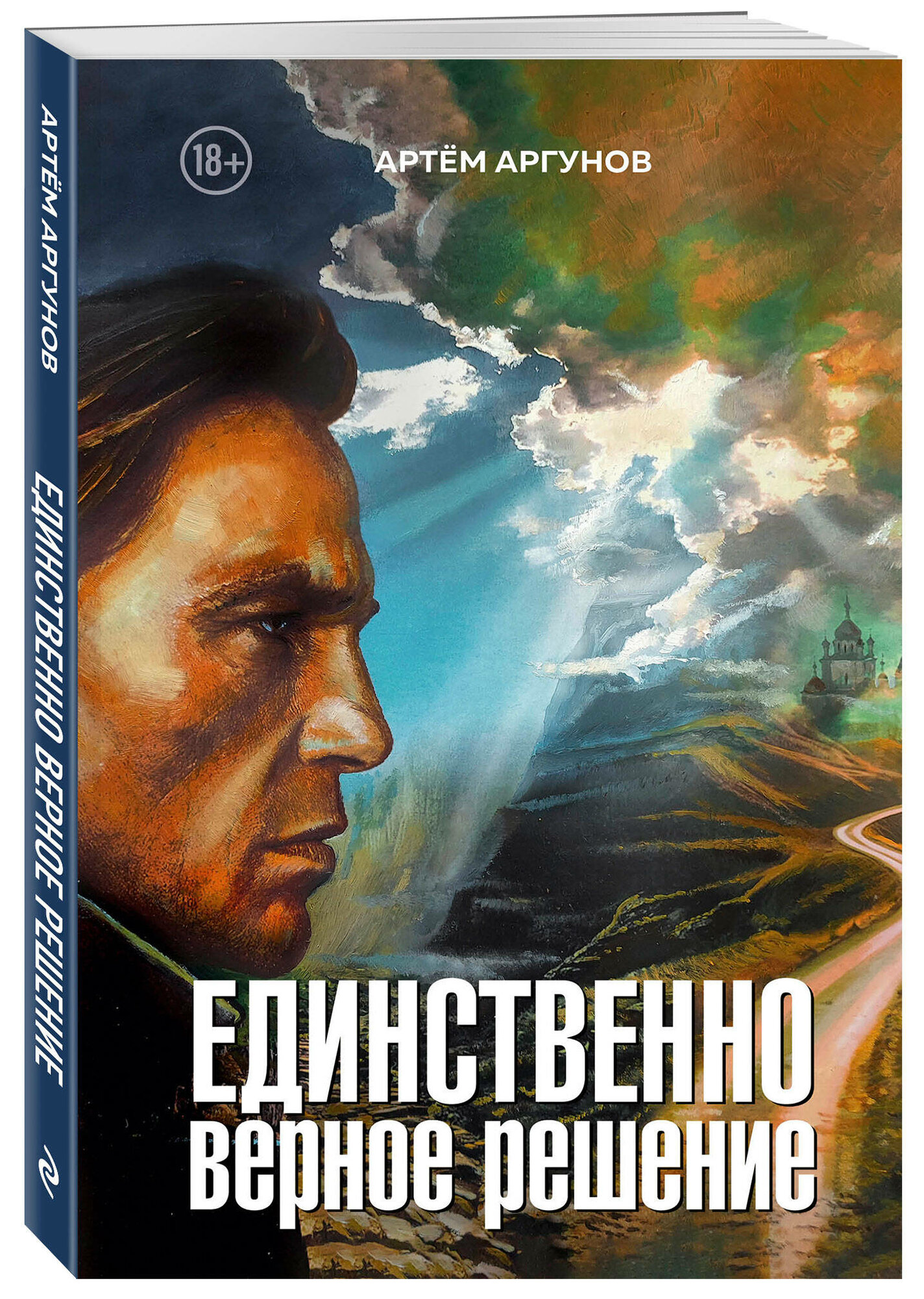 Аргунов А. В. Единственно верное решение