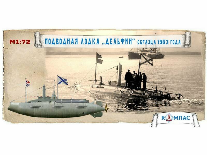 Склеиваемая пластиковая модель Подводная лодка Дельфин обр. 1903 г. Масштаб 1:72