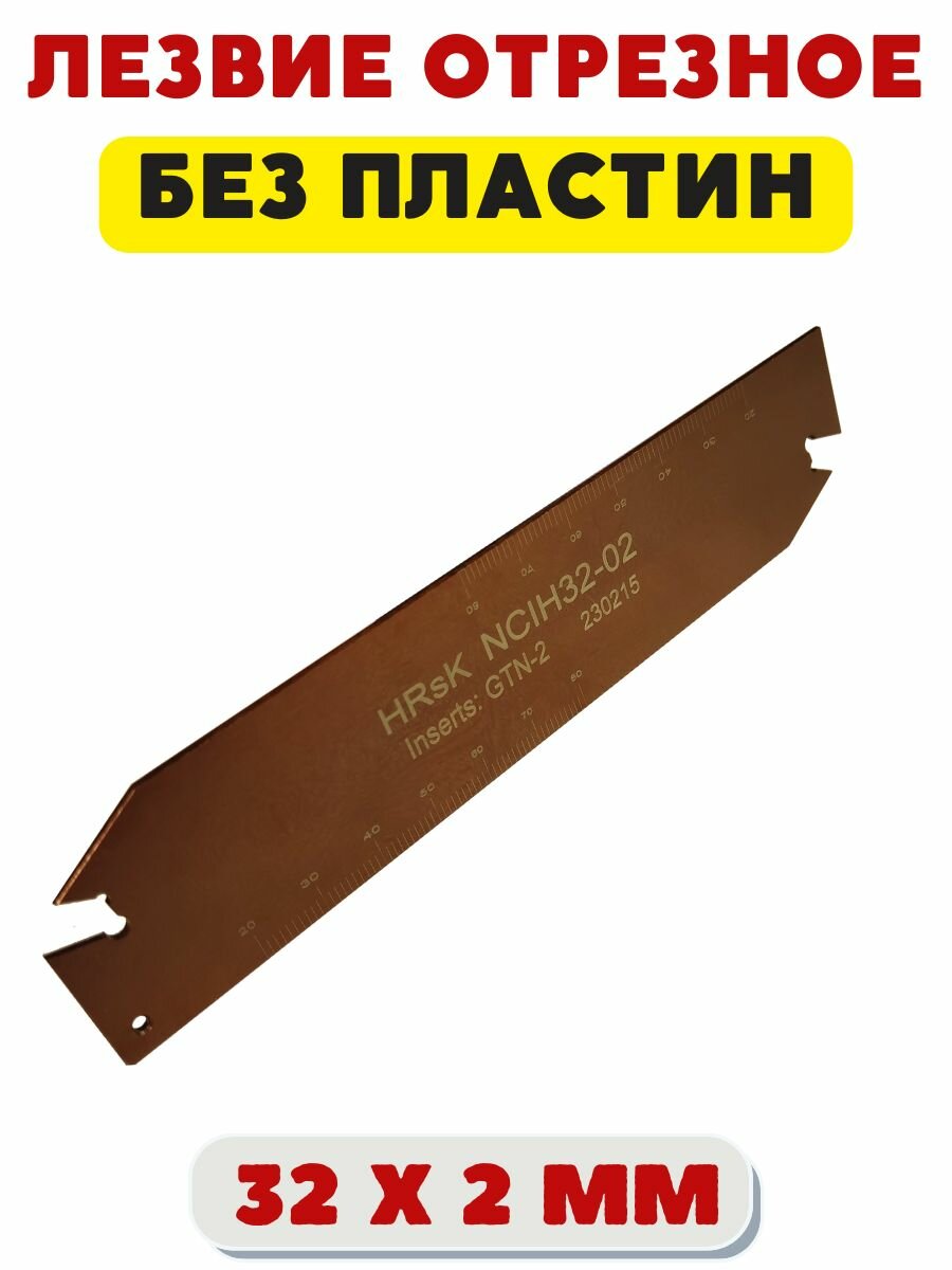 Лезвие отрезное токарное 32 мм