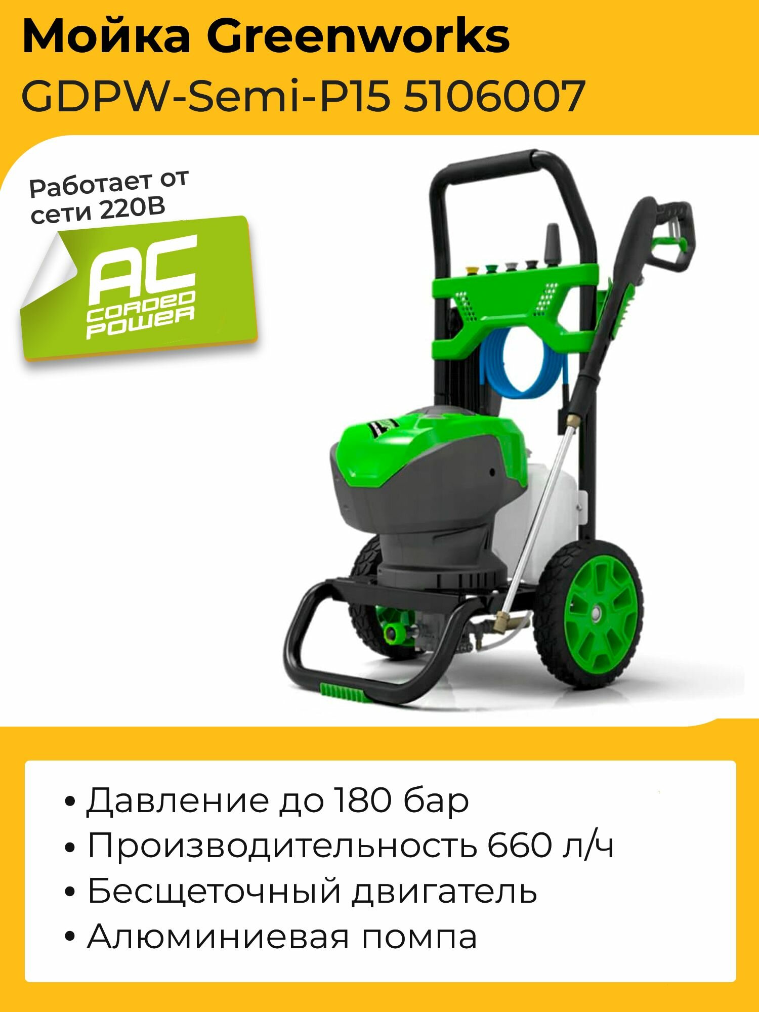Мойка высокого давления Greenworks GDPW-Semi-P15 5106007 (180 бар) бесщеточная электрическая