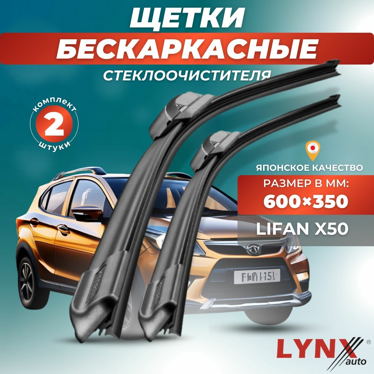 Автомобильные дворники LYNXauto Lifan X50 2015-2023, 600 350мм / бескаркасные 2 шт