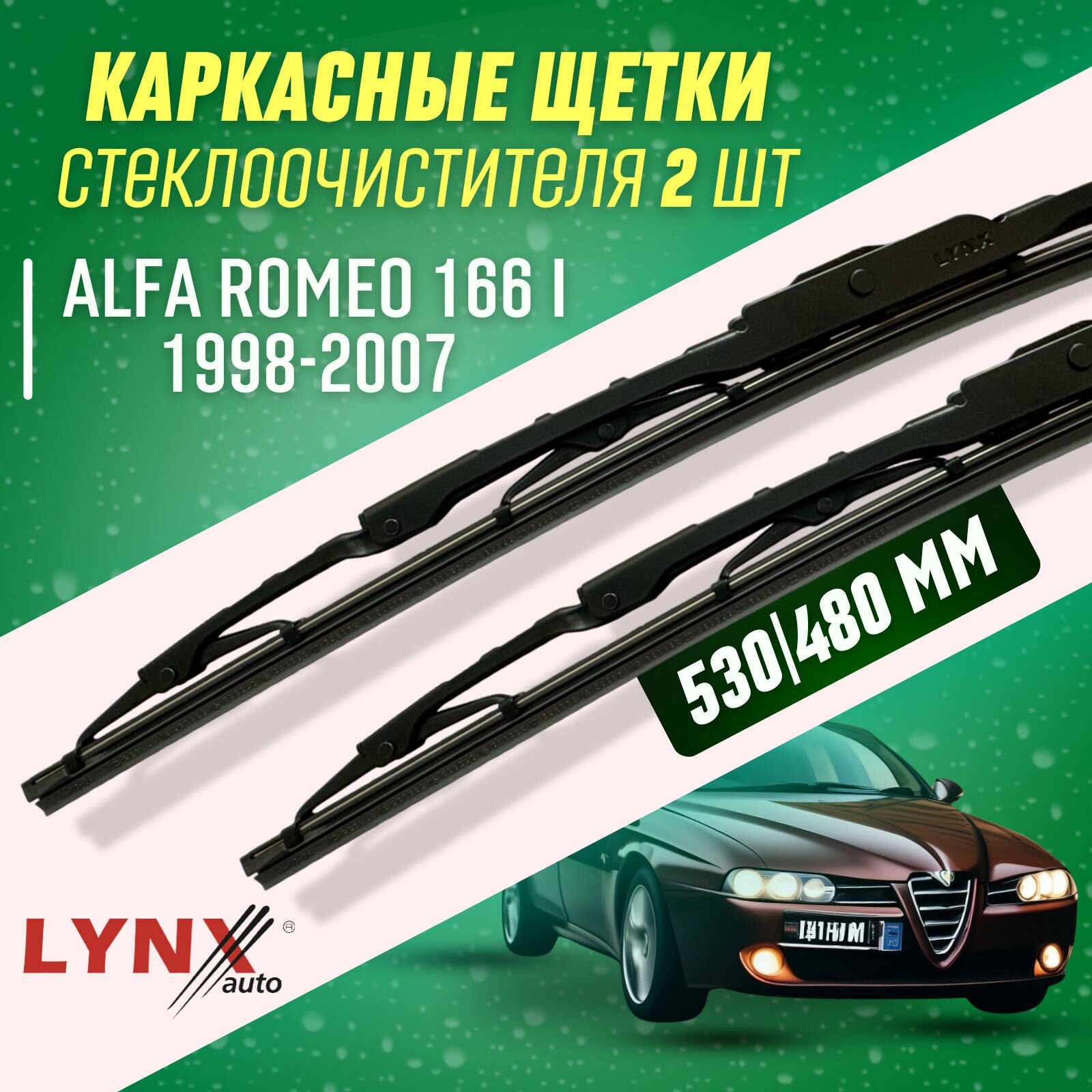 Дворники ALfa Romeo 166 I 1998-2007 каркасные щетки
