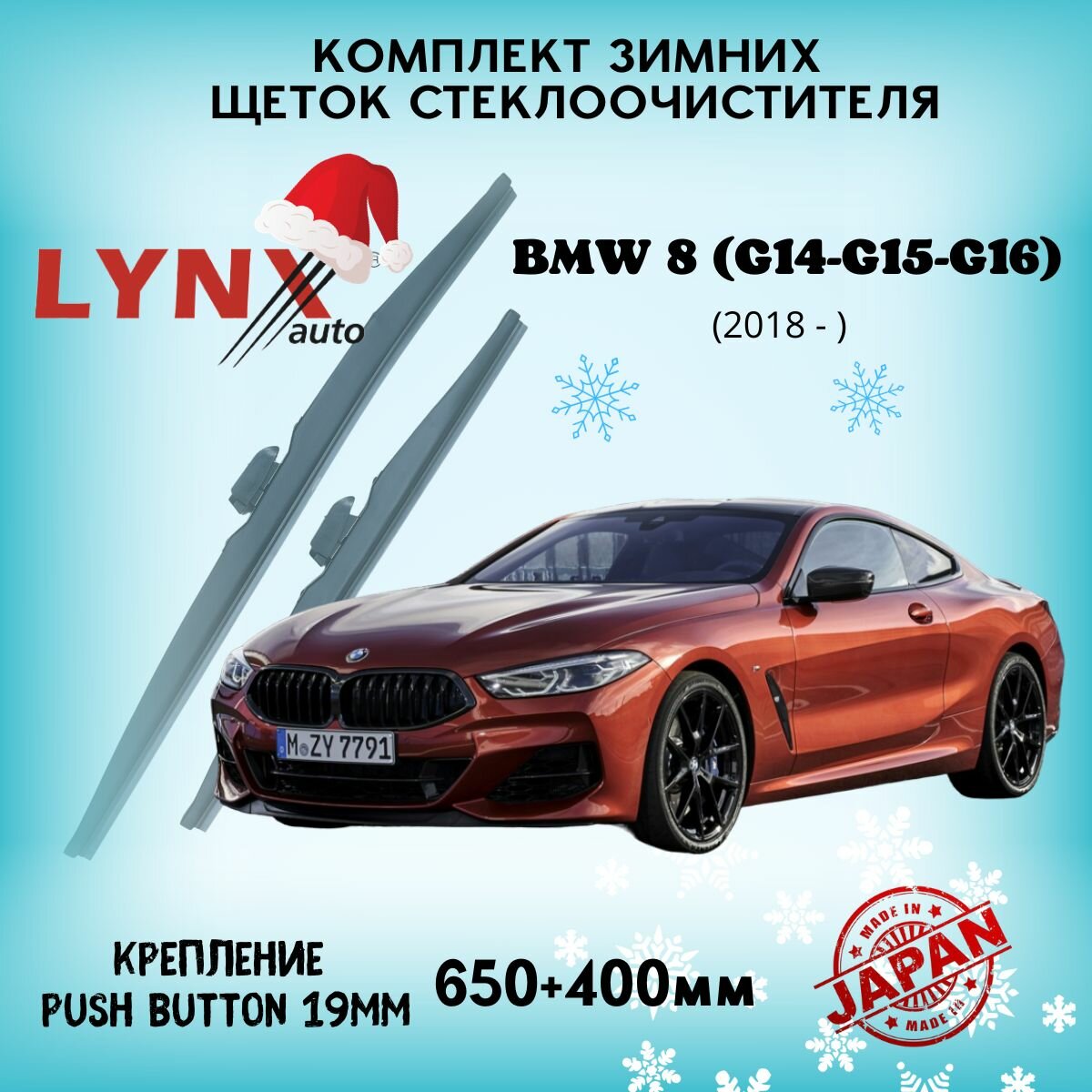 Зимние дворники LYNXauto BMW 8 (G14 - G15 - G16) 2018-2022, 650 400мм / комплект 2 шт