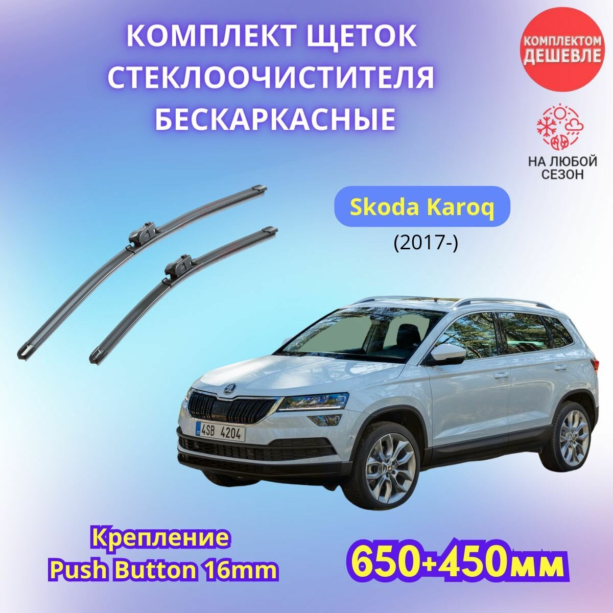 Дворники автомобильные на Skoda Karoq 2017 - / щетки стеклоочистителя бескаркасные комплект