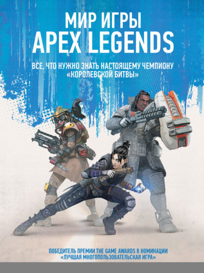Мир игры Apex Legends [Цифровая книга]