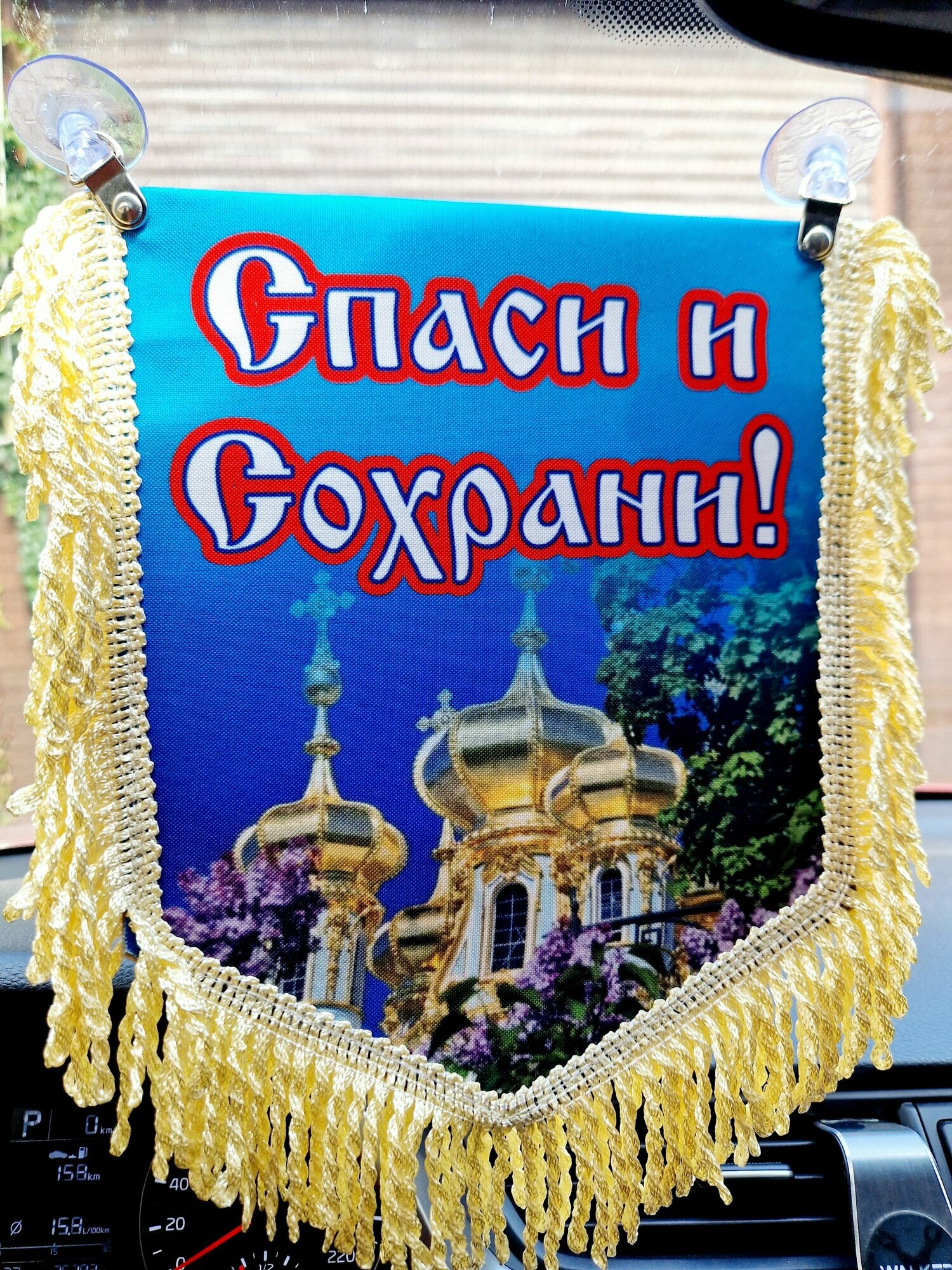 Вымпел Спаси и сохрани 20х25см, двусторонний на присоске, ткань, аксессуар для авто