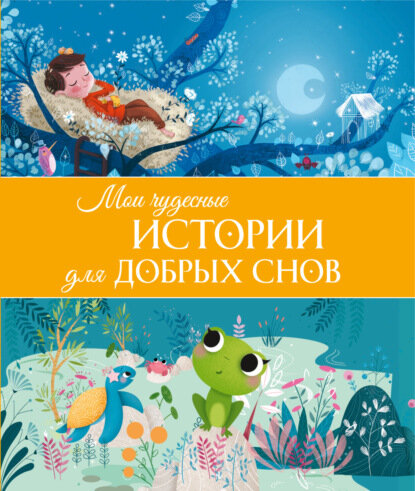 Мои чудесные истории для добрых снов [Цифровая книга]