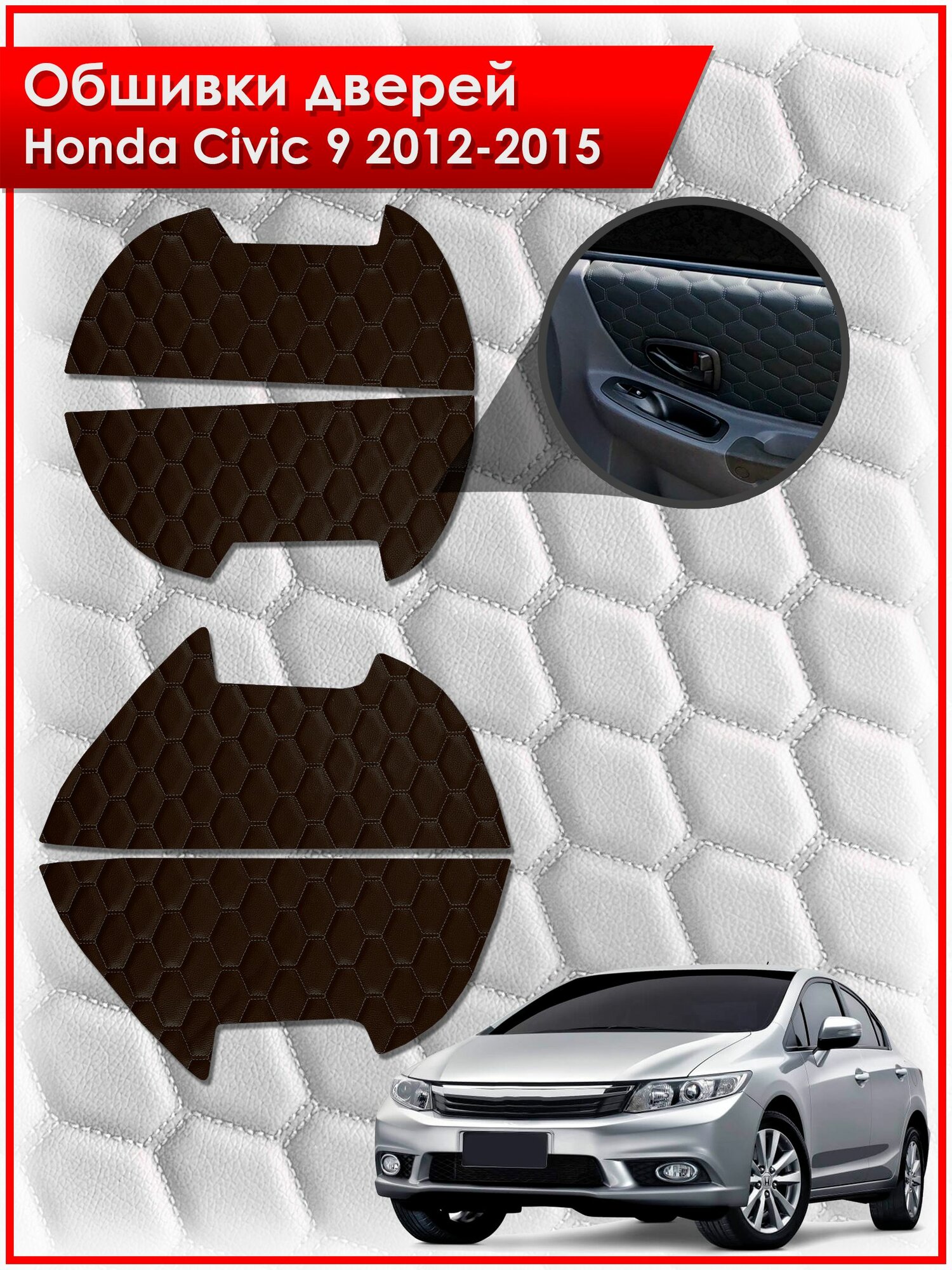 Обшивки карт дверей из эко-кожи для Honda Civic 9 / Хонда Цивик 9 2012-2015 (сота) Коричневые с коричневой строчкой