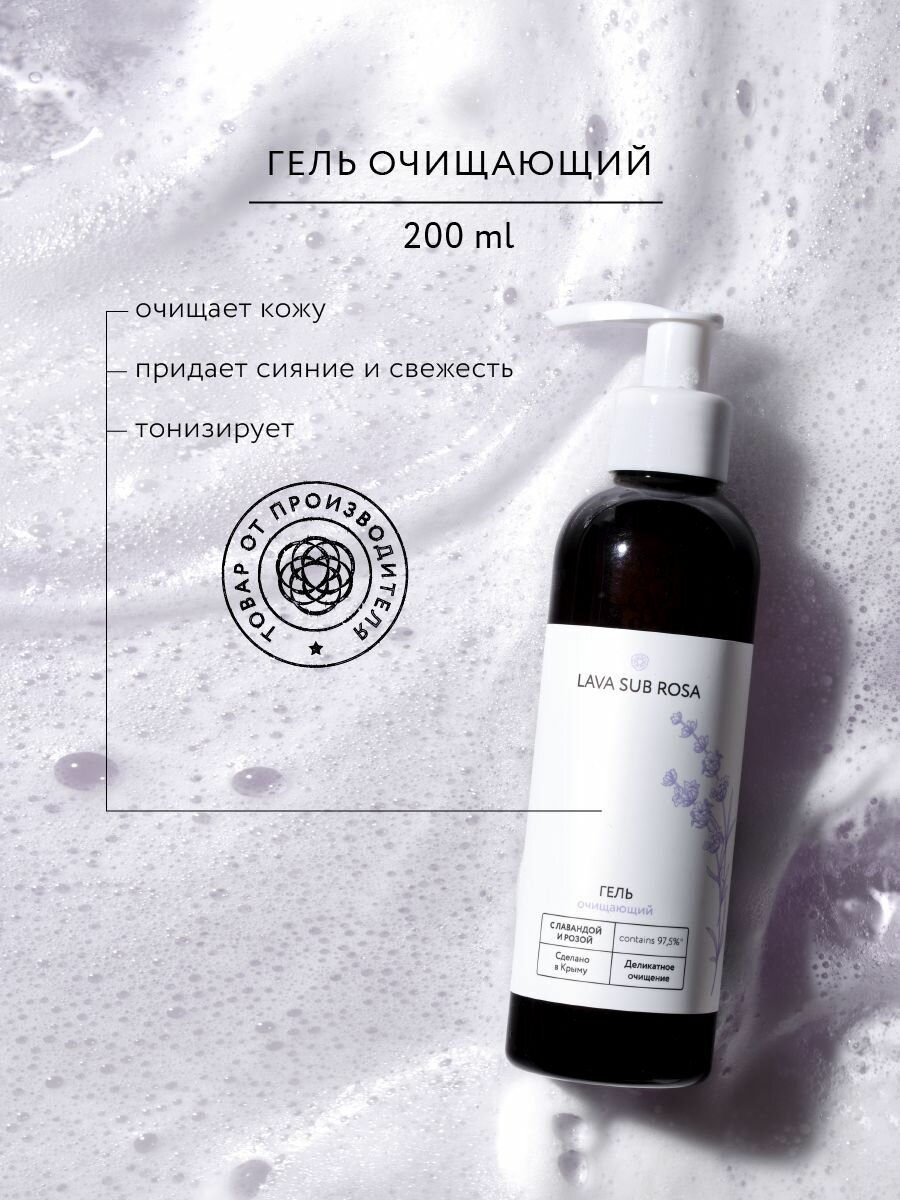 Гель для умывания очищающий с экстрактом лаванды и розы, натуральный для всех типов кожи, 200 мл