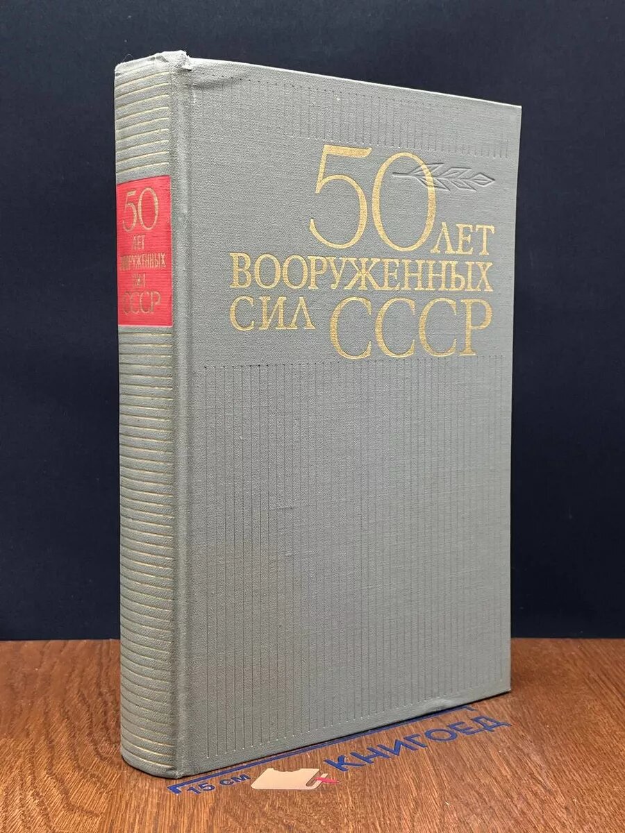 Книга. 50 лет Вооруженных сил СССР 1968 (2041146669513)