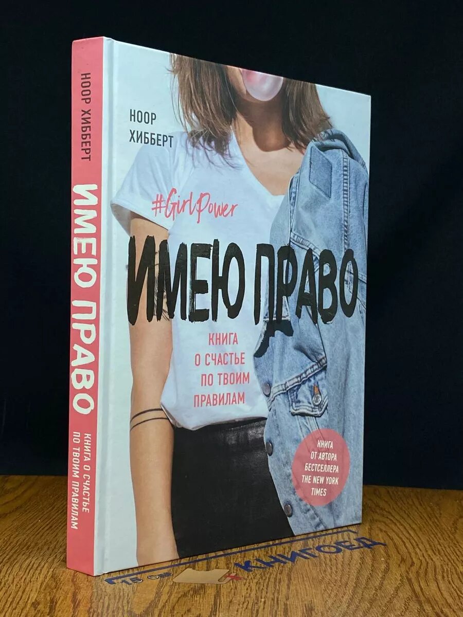 Книга. Имею право. Книга о счастье по твоим правилам 2021 (2040662247786)