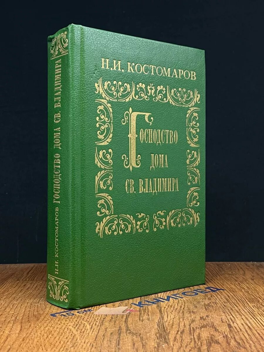 Книга. Господство дома Св. Владимира 1993 (2040662198484)