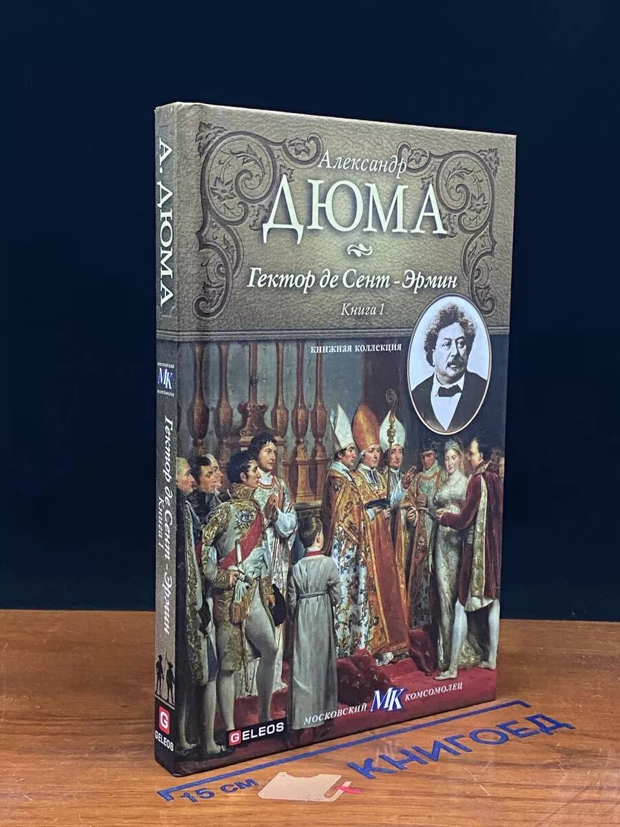 Книга. Гектор де Сент-Эрмин. Книга 1 2011 (2040823395080)