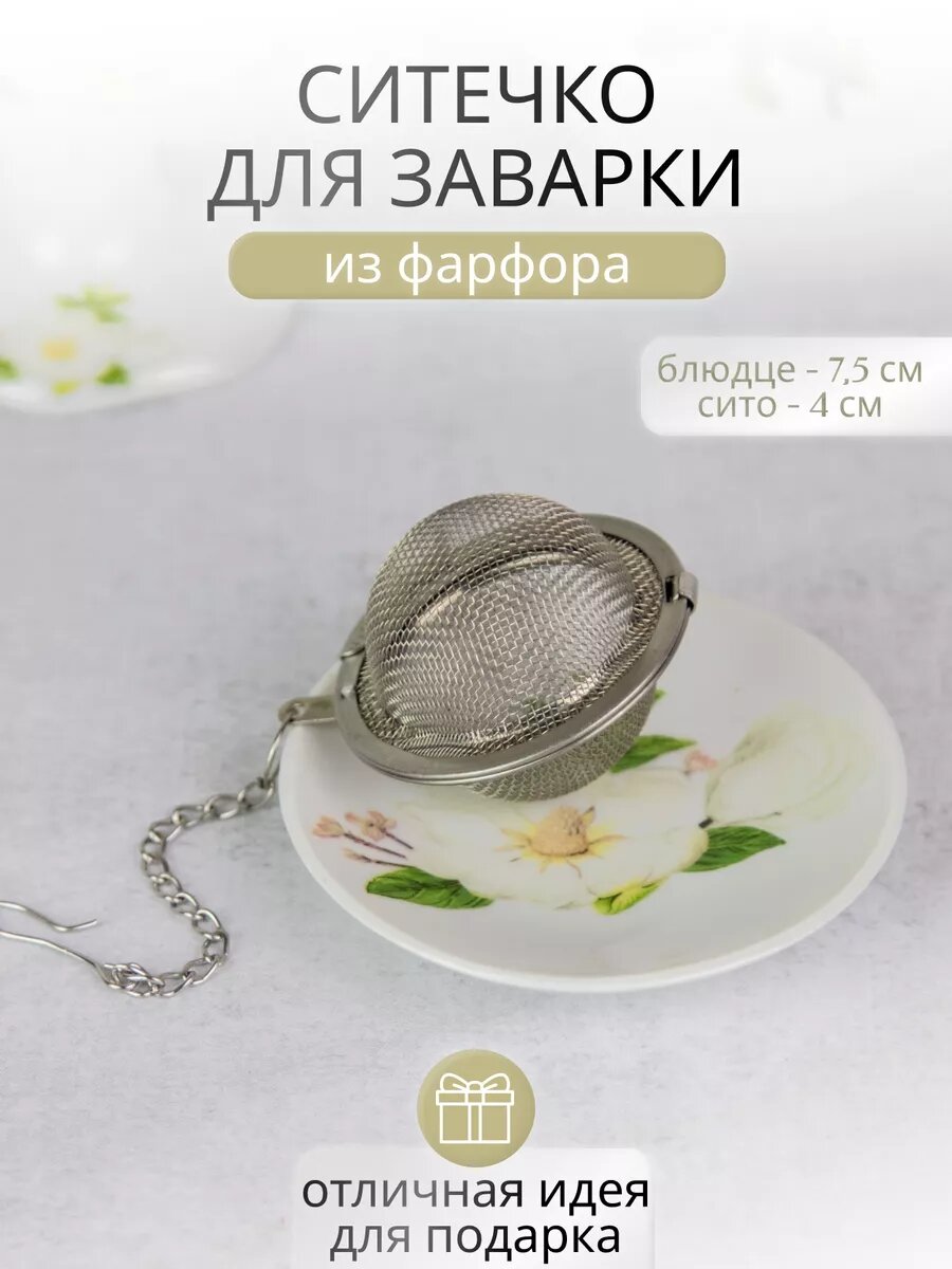 Ситечко для чая с подставкой