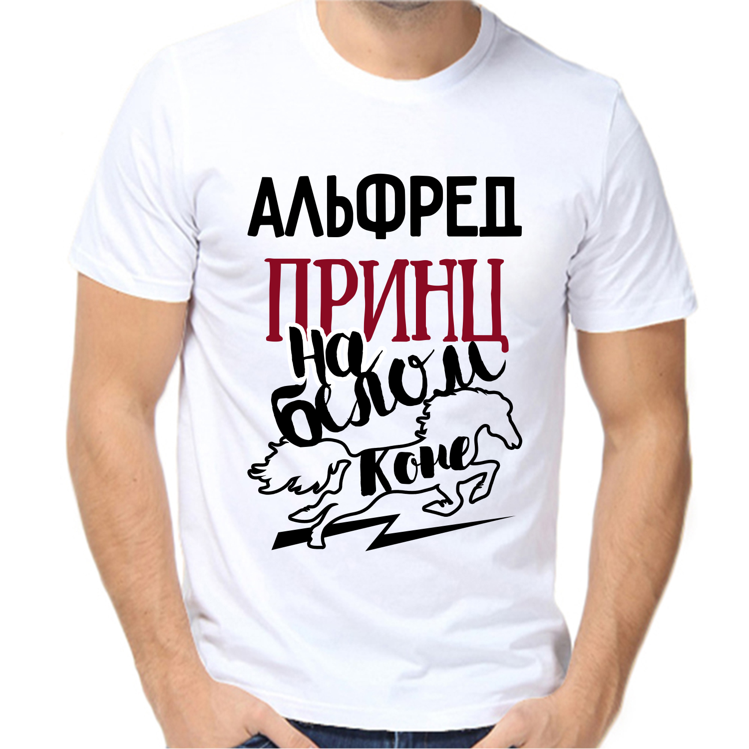 Футболка альфред принц на белом коне
