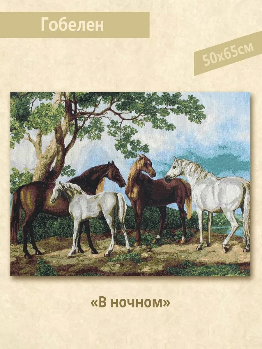 Гобелен без рамы "В ночном" 50х65 см.
