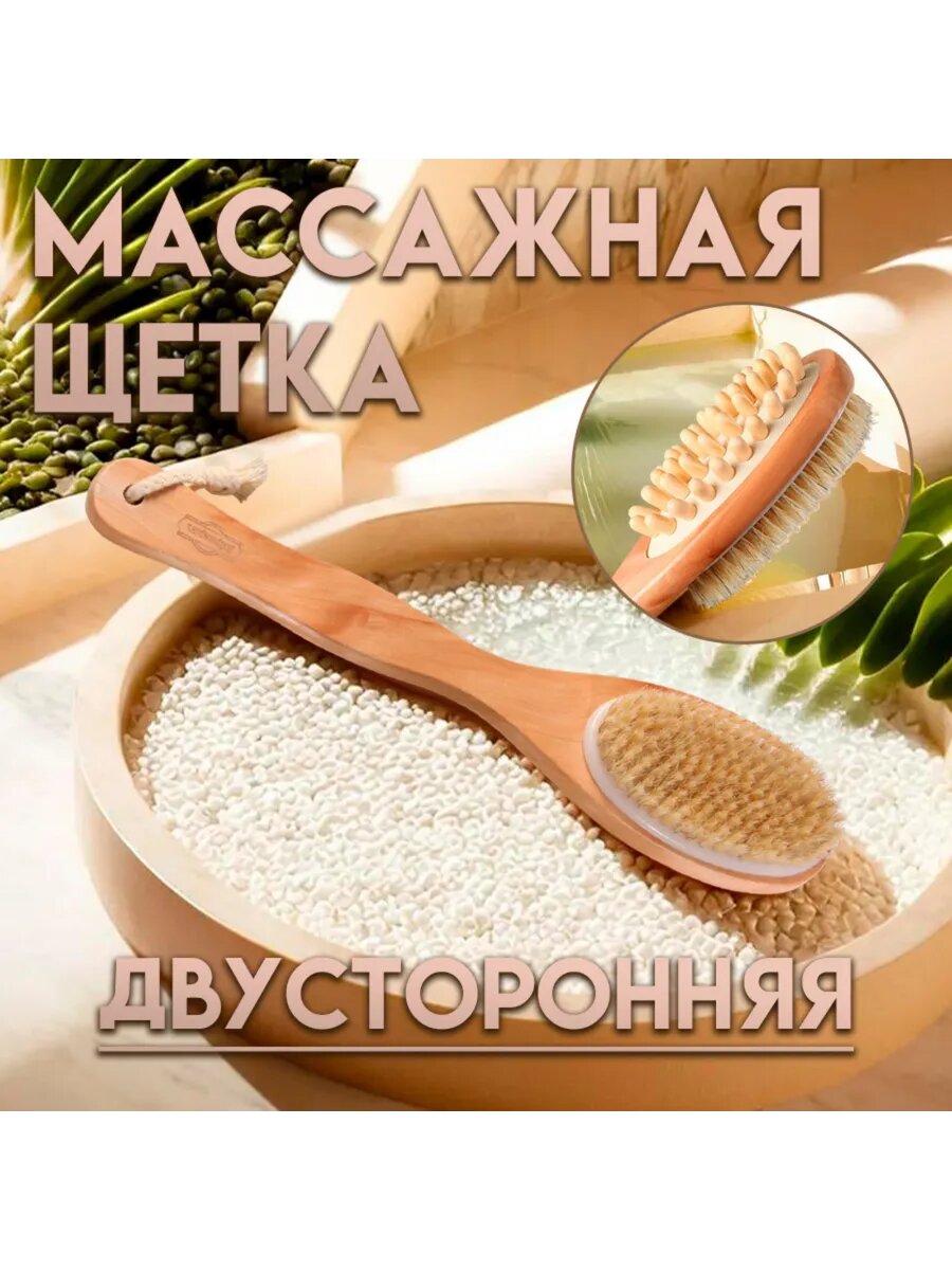 Антицеллюлитная щетка для сухого массажа тела натуральная
