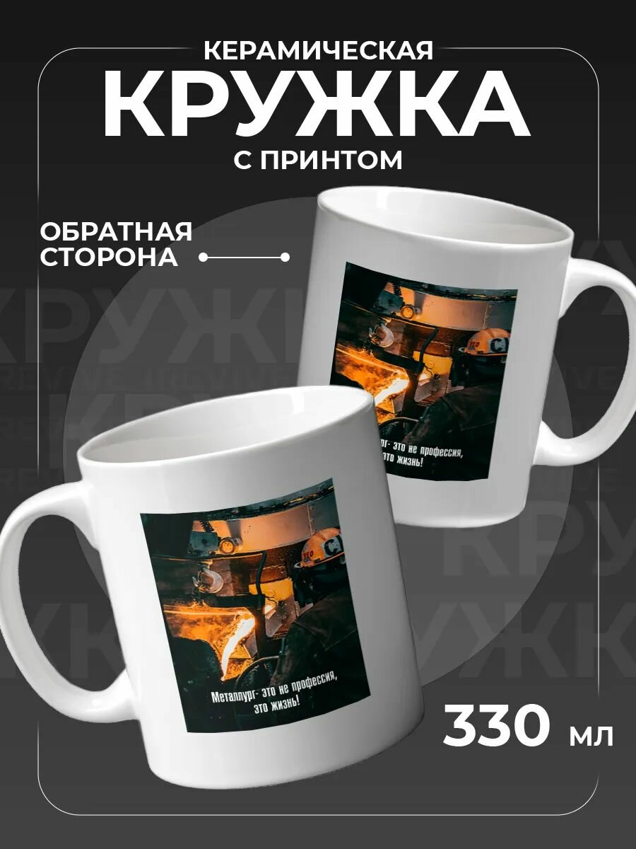 Кружка керамическа PNP NARD, 330 мл, с цветным принтом подарочная металлургу