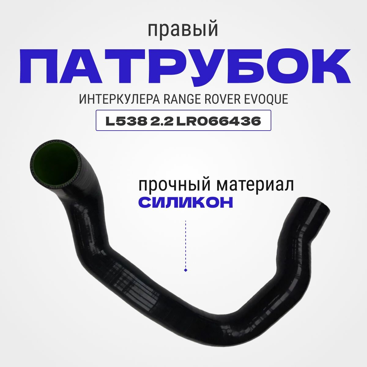 Правый патрубок интеркулера силиконовый 5 слоёв Range Rover Evoque freelаndеr 2 discovery sport 2.2