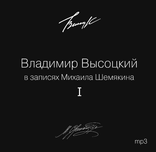 Диск Высоцкий В. В записях Михаила Шемякина. Часть I. Mp3 Бомба Мьюзик (1 CD)