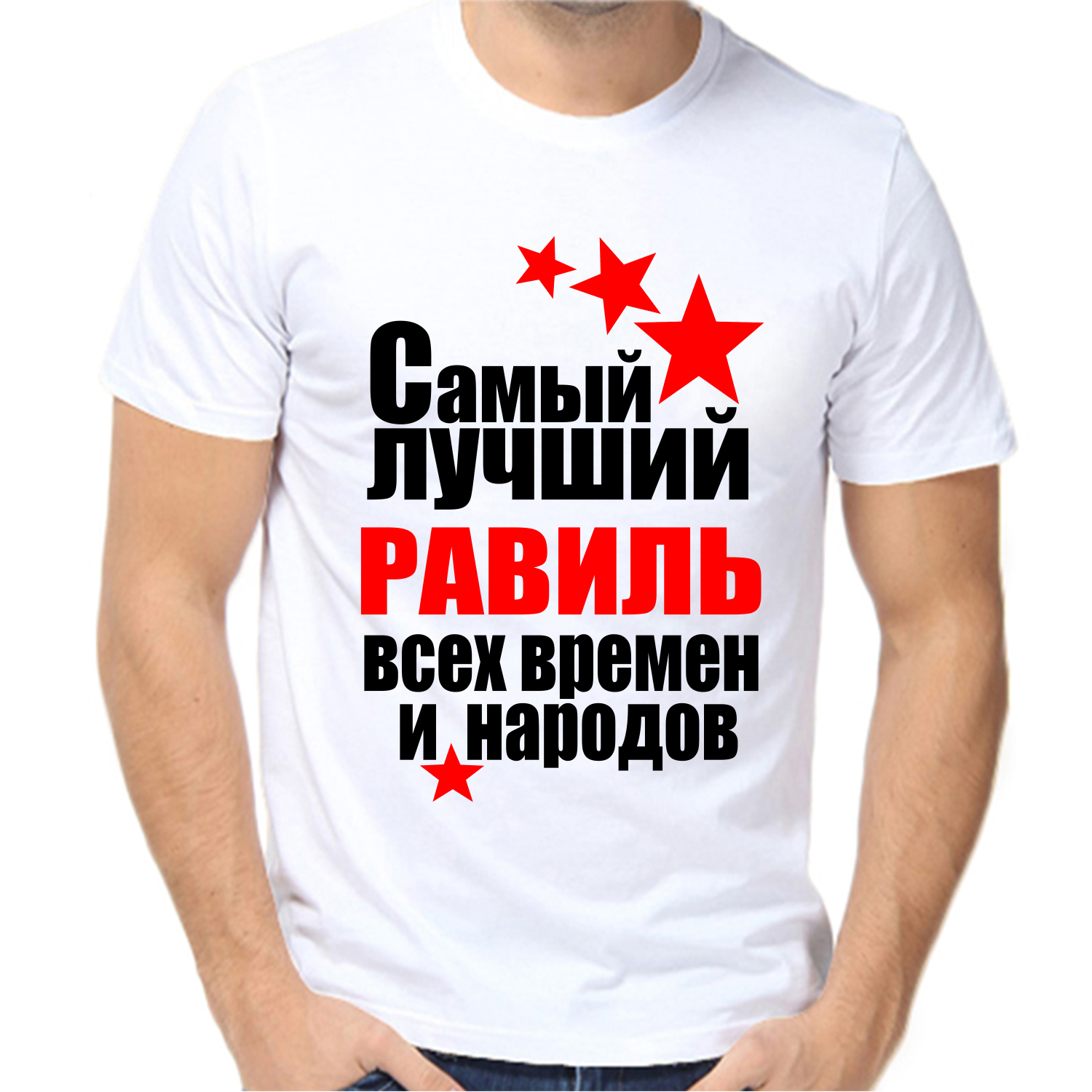 Футболка самый лучший равиль все времен и народов