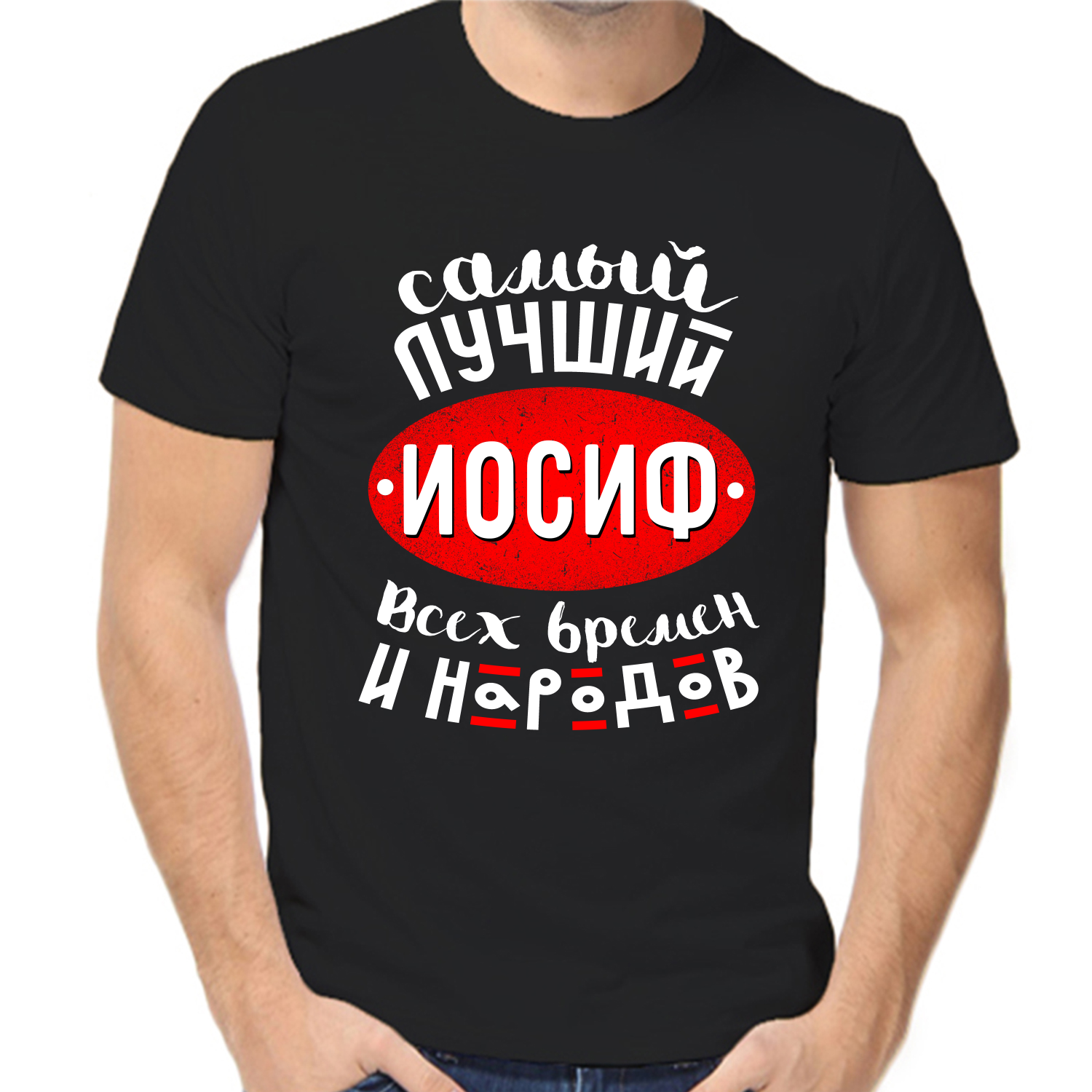Футболка самый лучший иосиф всех времен и народов
