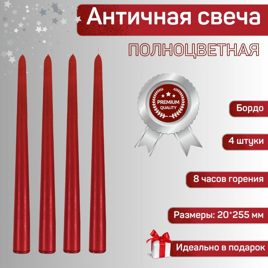 Свечи Античные полноцветные премиум-класса 20х255 мм бордовые ручная работа 4 шт