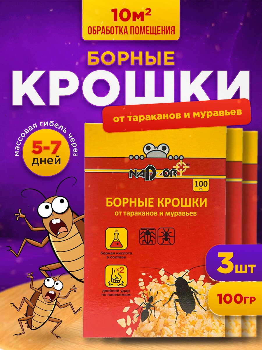 Борные шарики отрава от тараканов и муравьев Nadzor мощная набор 100г*3шт