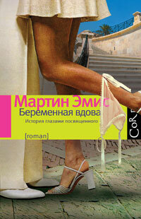 Эмис М. Беременная вдова