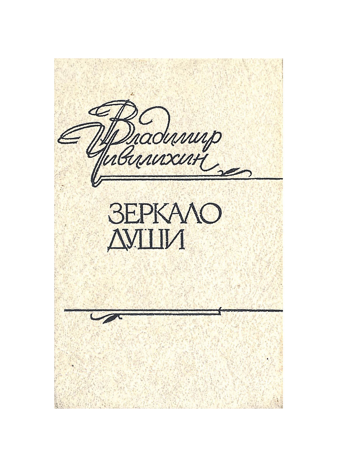 Зеркало души