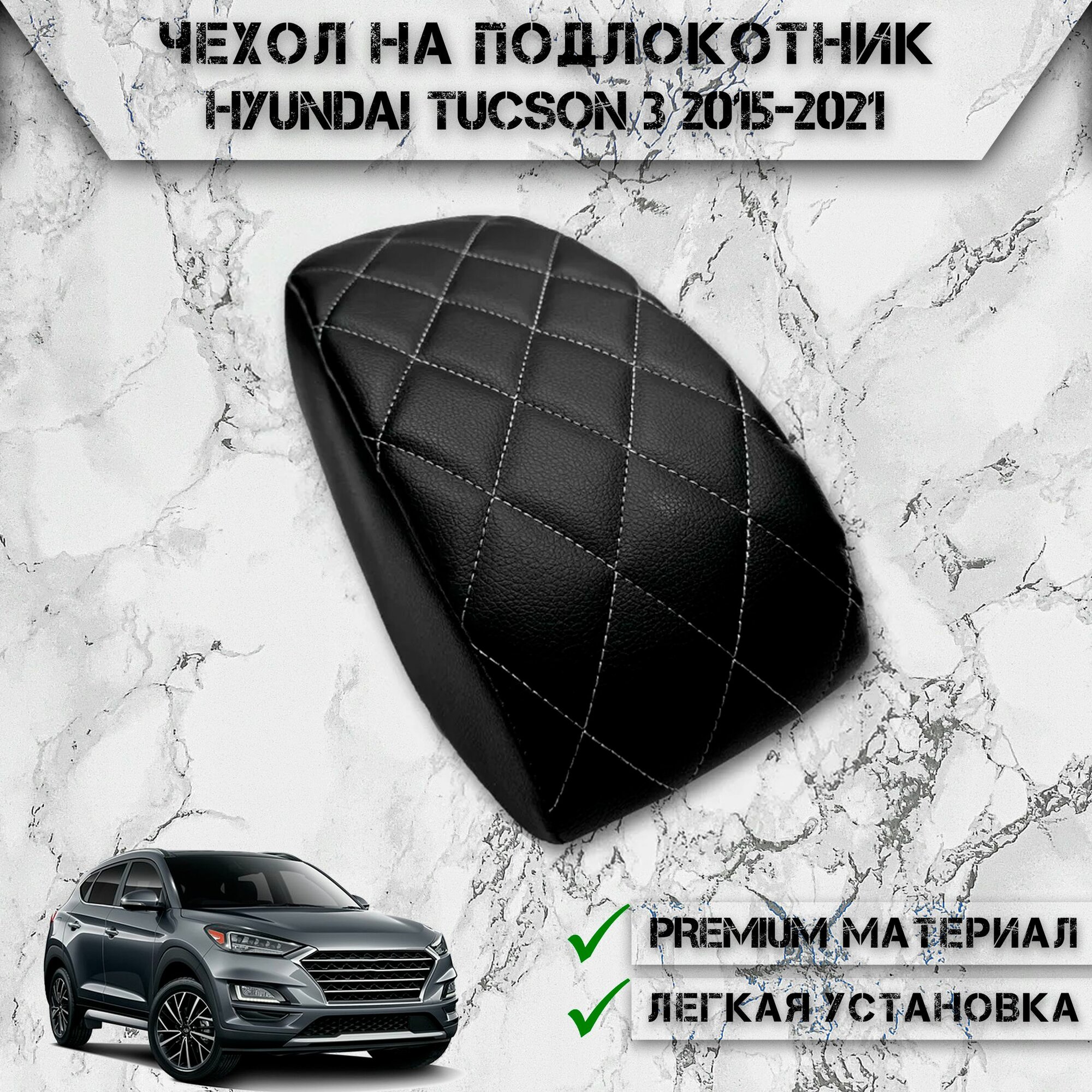 Чехол на штатный подлокотник для Хендай Туксон / Hyundai Tucson 3 2015-2021 Черный с Белой строчкой