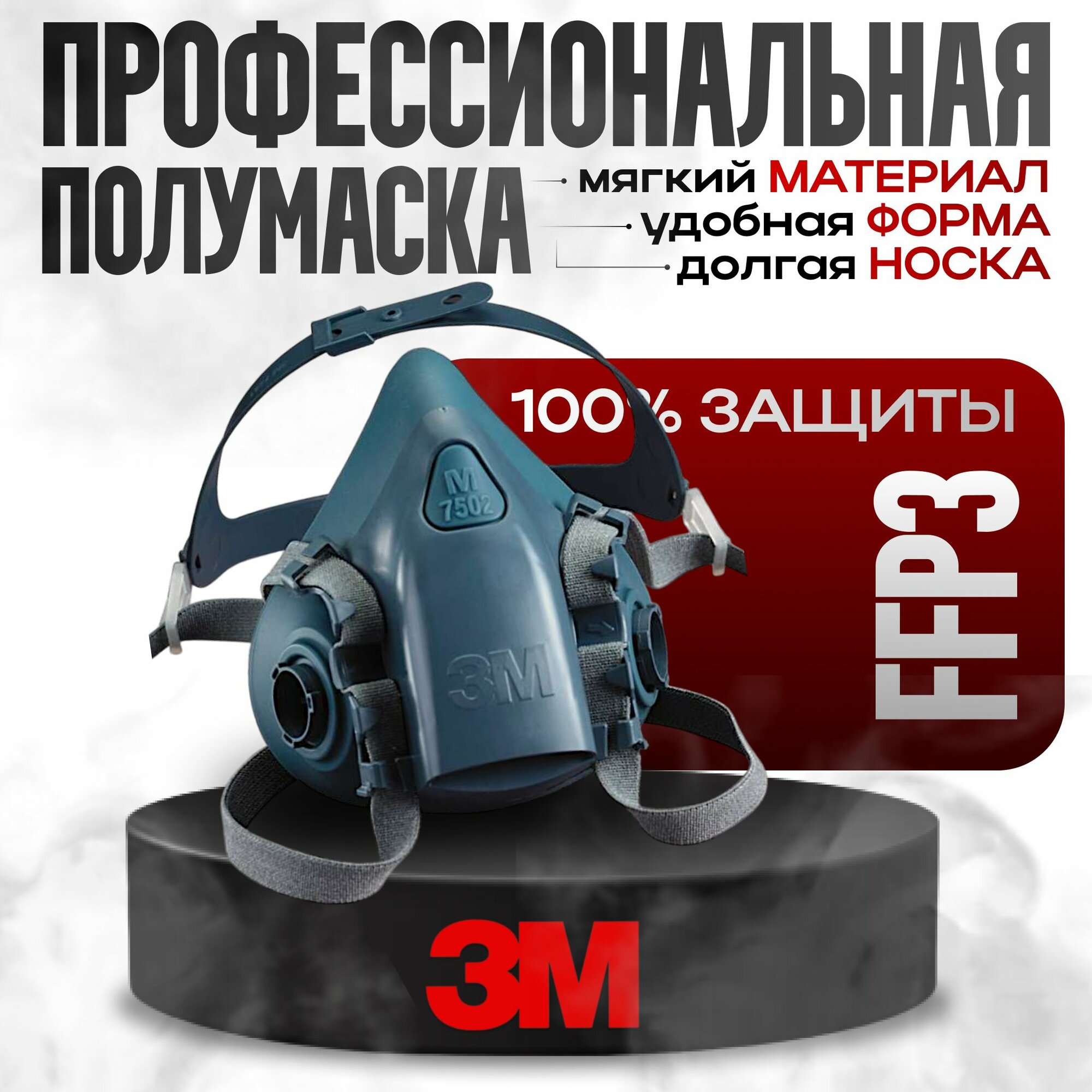 3M Респиратор профессиональный, FFP3, размер L, 1 шт.