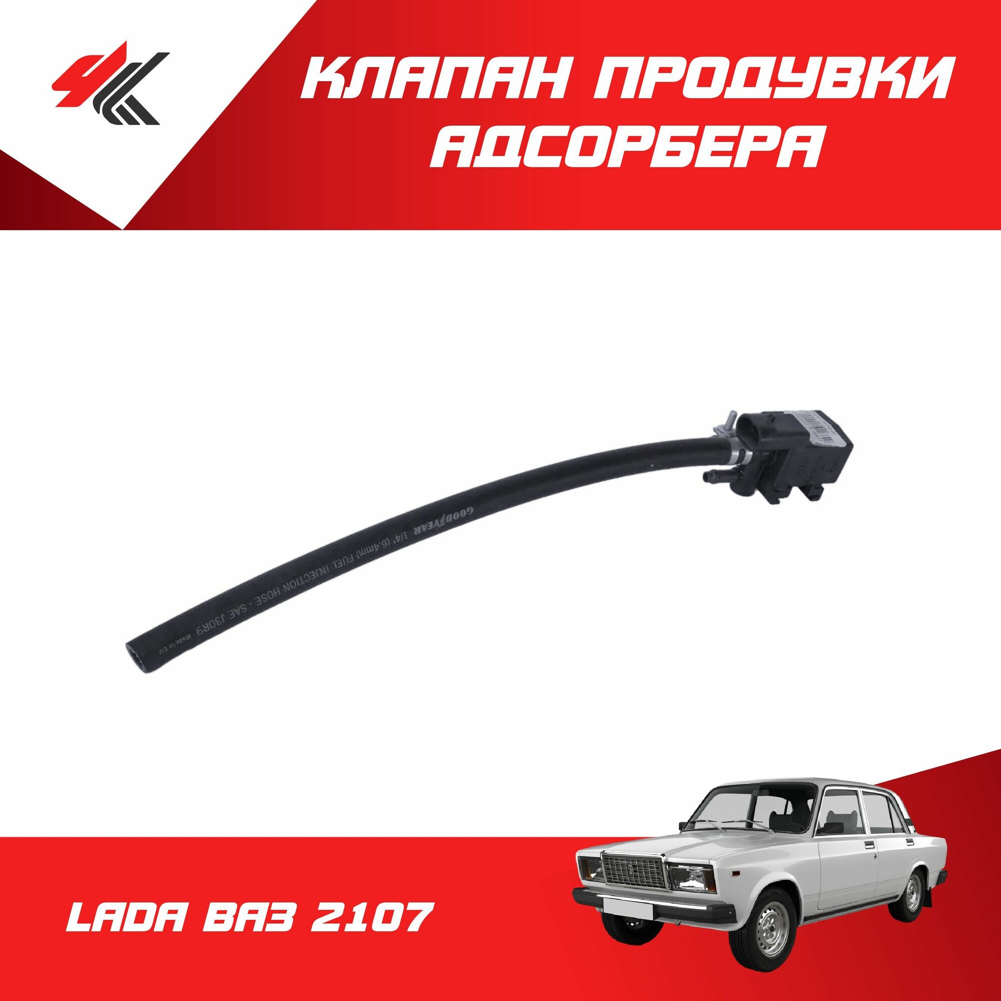 Клапан продувки адсорбера лада ВАЗ-2107 / LADA