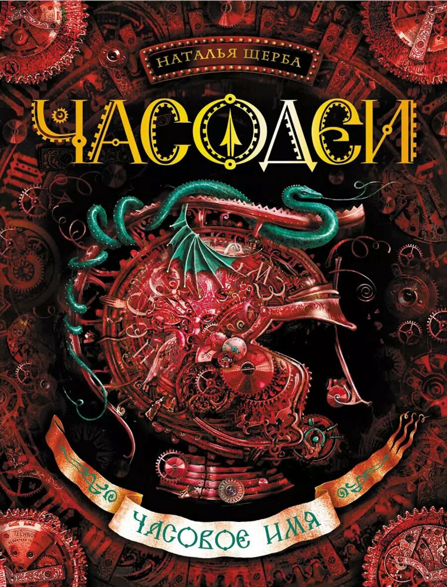 Часовое имя: роман